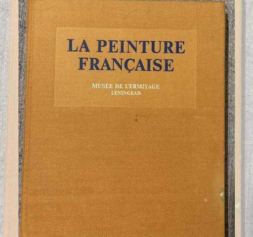La Painture Francaise (Фран.живопись). Эрмитаж