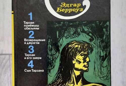 Эдгар Берроуз "Тарзан"