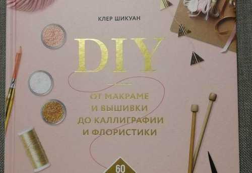 Книга "DIY" Клэр Шикуан