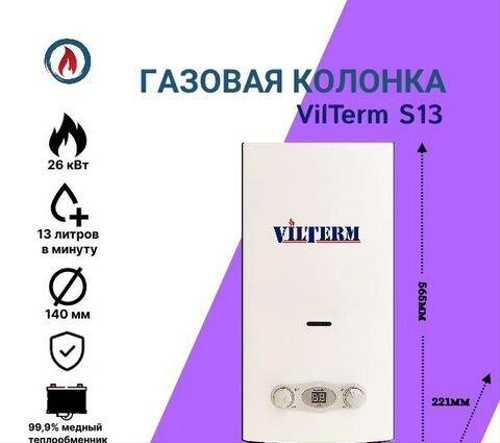 Газовая колонка Vilterm S13 \ Вилтерм S13