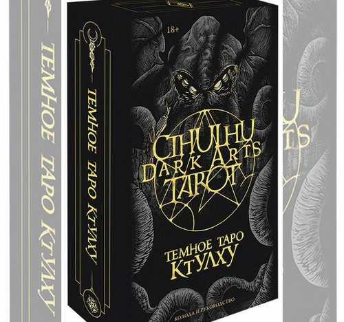 Cthulhu Dark Arts Tarot. Темное Таро Ктулху