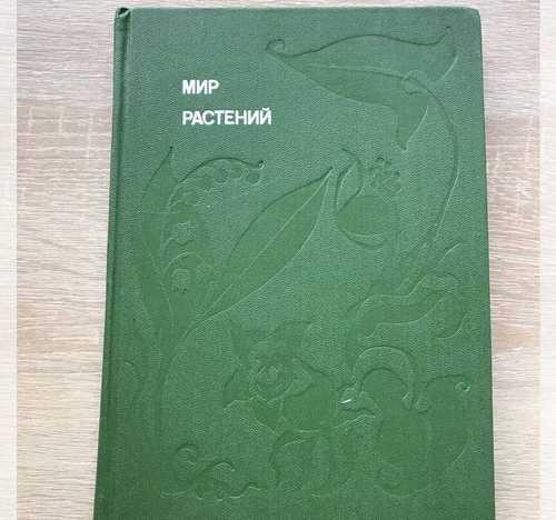 Смирнов, Мир растений. Рассказы о кофе, лилиях, пш