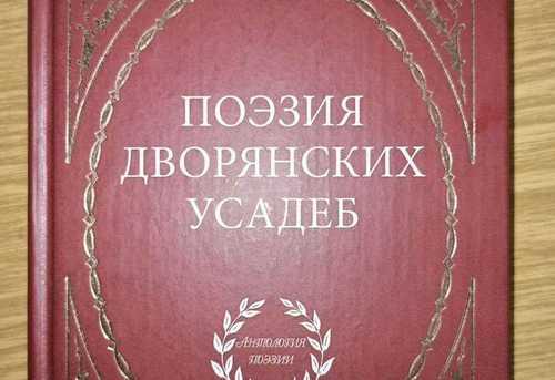 Книга "Поэзия дворянских усадеб"