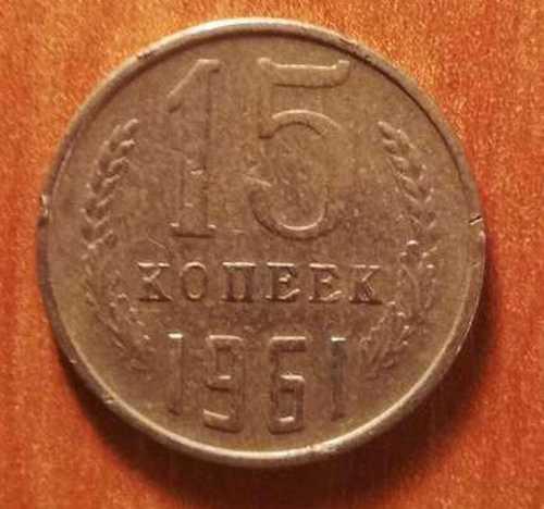 Монеты СССР 15 копеек 1961г