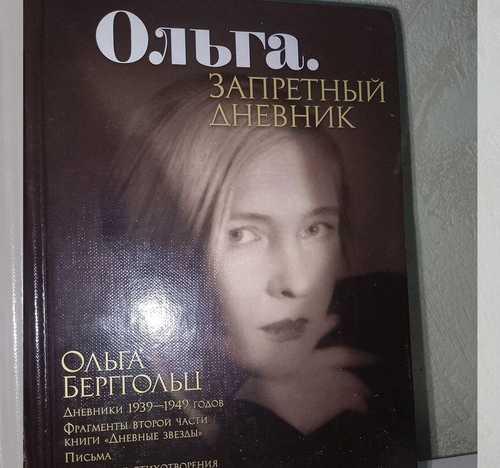 Запретный дневник. Ольга Берггольц