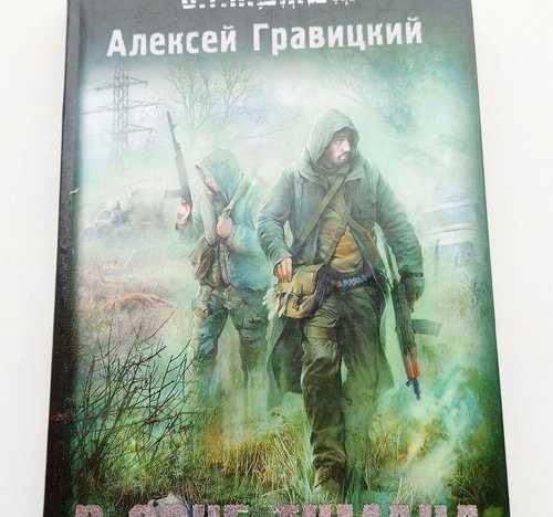 Книга серии S.T.A.L.K.E.R