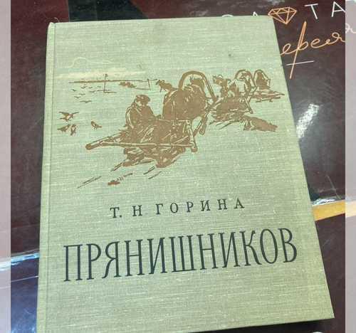 Книга прянишников СССР