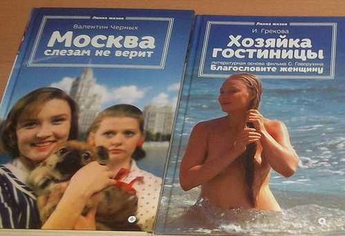 Книги "Москва слезам не верит" "Хозяйка гостиницы"