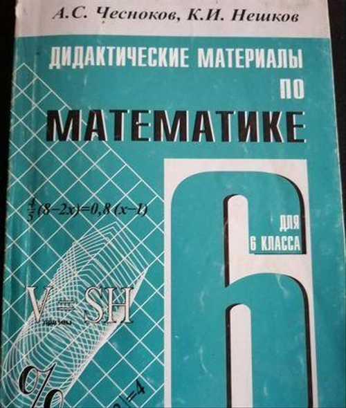 Нешков чесноков 6 дидактические материалы