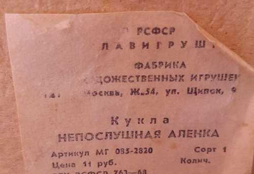 Коробка от куклы СССР "Непослушная Алёнка"
