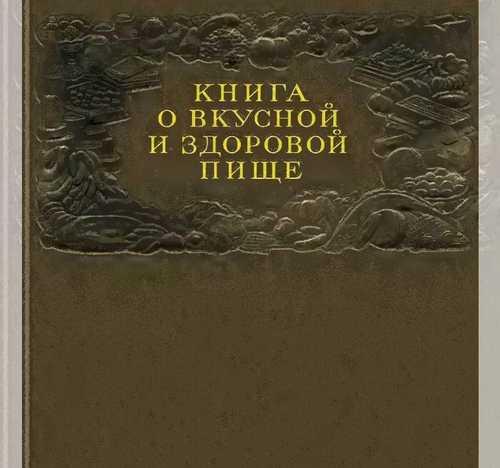 Книга о вкусной и здоровой пище 1952