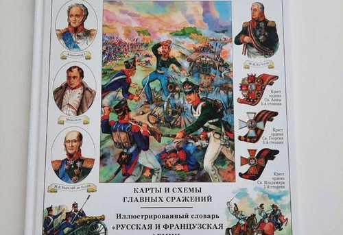 Книга История России Война 1812г. подарочная