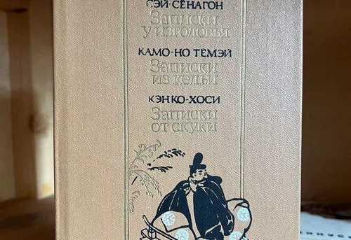 Классическая японская проза 11-14 веков, 1988