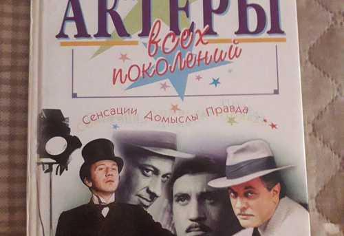 Актёры всех поколений