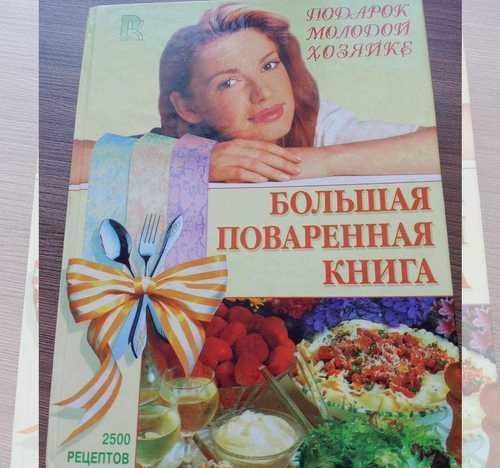 Большая поваренная книга, 2500 рецептов