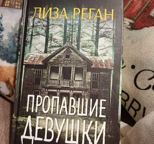 Л. Реган "Пропавшие девушки"