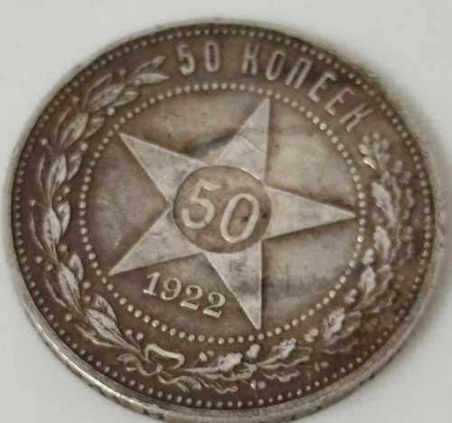 Монета 50 копеек 1922 год пл