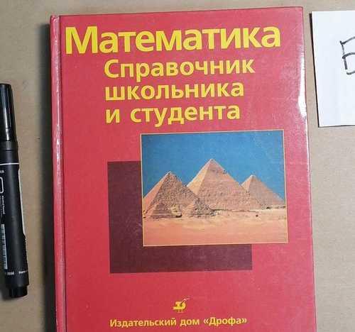 Математика. Справочник школьника и студента