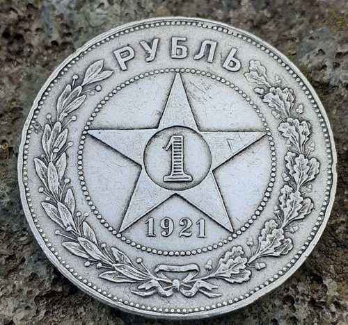 1 рубль 1921 г РСФСР