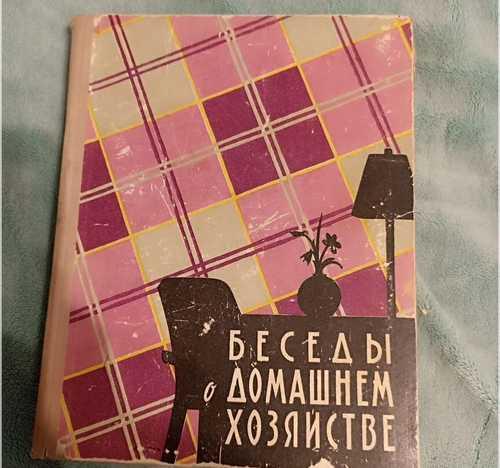 Книга "Беседы о домашнем хозяйстве" 1959 г