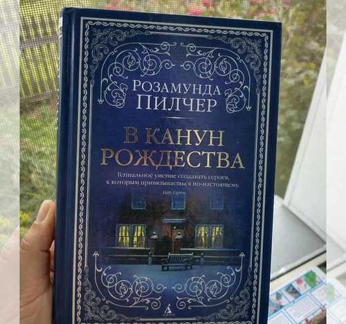 Книга Р. Пилчер "В канун рождества "