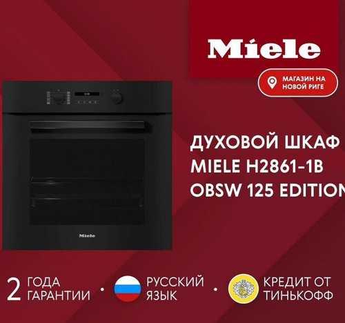 Новый духовой шкаф Miele H2861-1B obsw 125 Edition