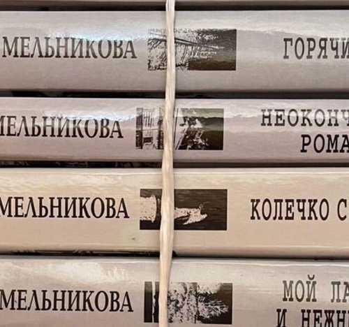 Книги Мельниковой