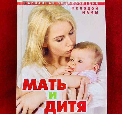 Мать и дитя. Карманная энциклопедия молодой мамы