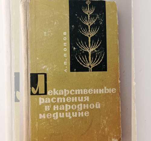 Книга Лекарственные растения народной мир медицине