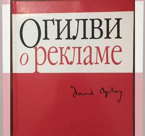 Огилви о рекламе