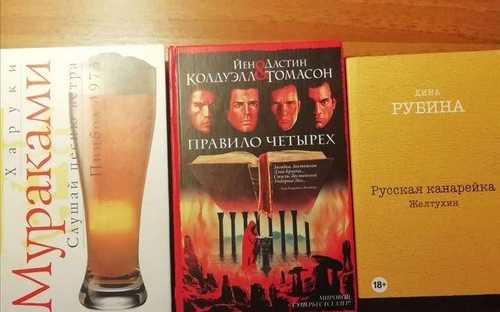 Книги Колдуэлл&Томасон, Дина Рубина