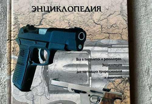 Пистолеты и револьверы книга | Festima.Ru - Мониторинг объявлений