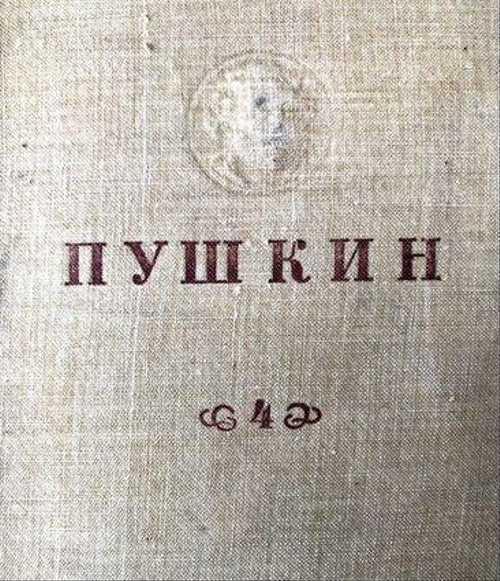 А.С. Пушкин Антикварное издание 1934 год
