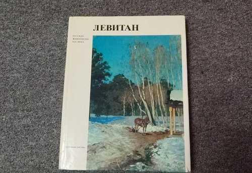 Левитан книга альбом с иллюстрациями