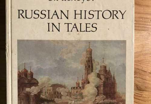 Russian History in Tales История на английском