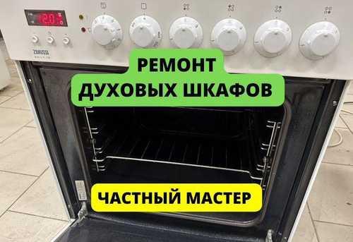 Ремонт духовых шкафов