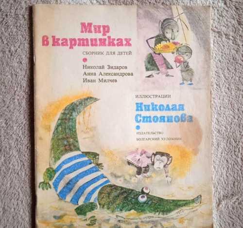 Мир в картинках. Болгарские сказки 1980