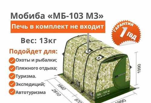 Отапливаемая зимняя палатка Мобиба «мб-103 М3»