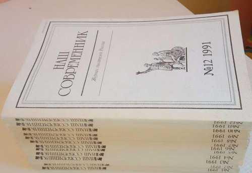 Журнал "Наш Современник" 1991 Полное собрание