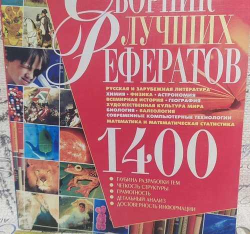 Сборник лучших рефератов 1400