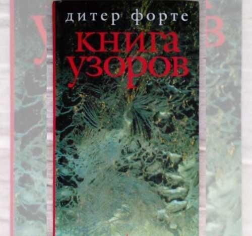 Дитер Форте. Книга узоров