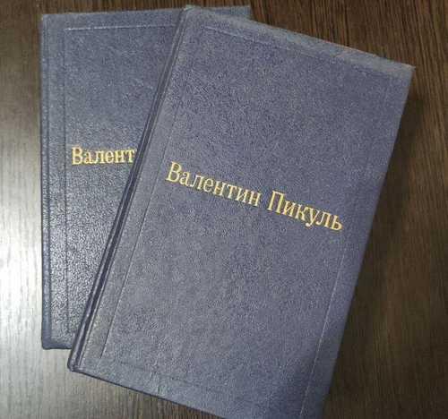 Книги Валентина Пикуля