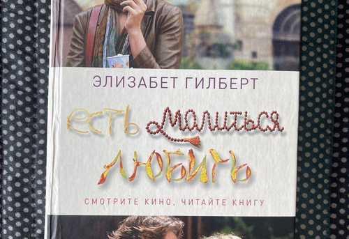 Книга Элизабет Гилберт - есть, молиться, любить