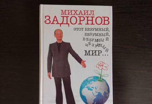 Книга Михаил Задорнов
