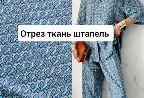 Ткань отрезы штапель