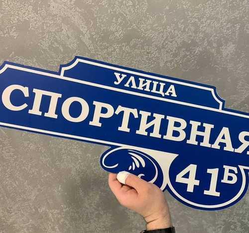 Адресная табличка на частный дом купить