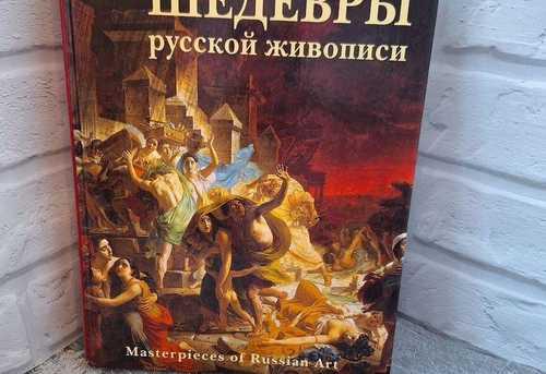 Шедевры русской живописи 2006г