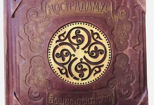 Книга. Нострадамус. Вещие центурии. В коже