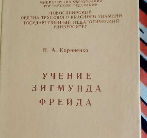 Н.А.Корниенко. Учение Зигмунда Фрейда