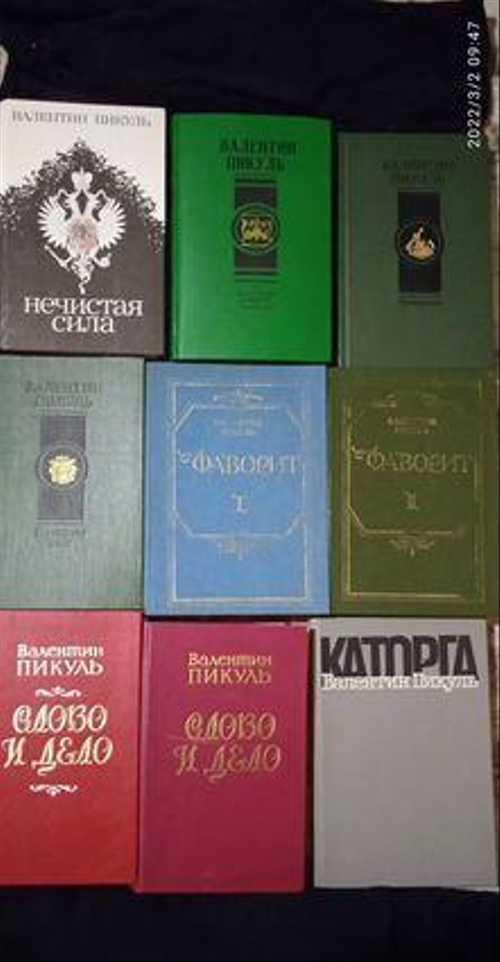 Валентин Пикуль книги
